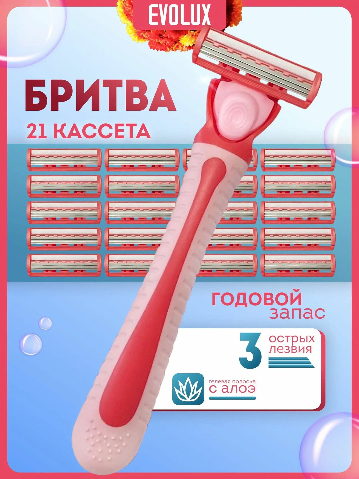Бритвенный станок женский с 21 сменными кассетами, 3 лезвия-yw