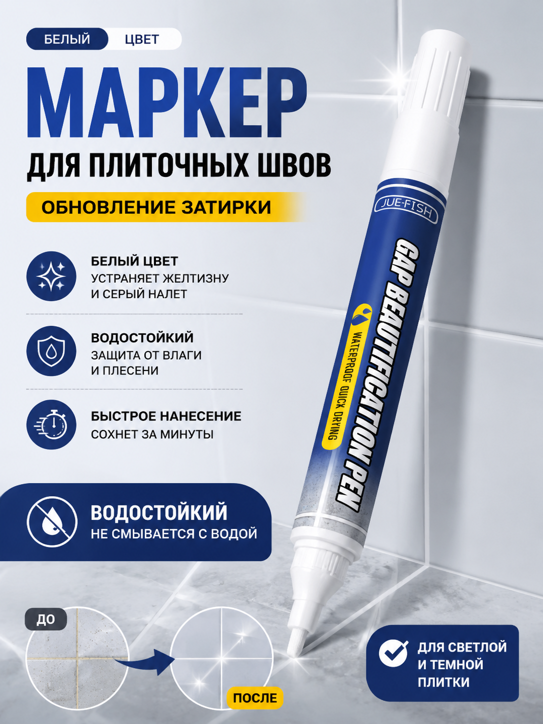 Маркер для плиточных швов, обновление затирки, белый цвет