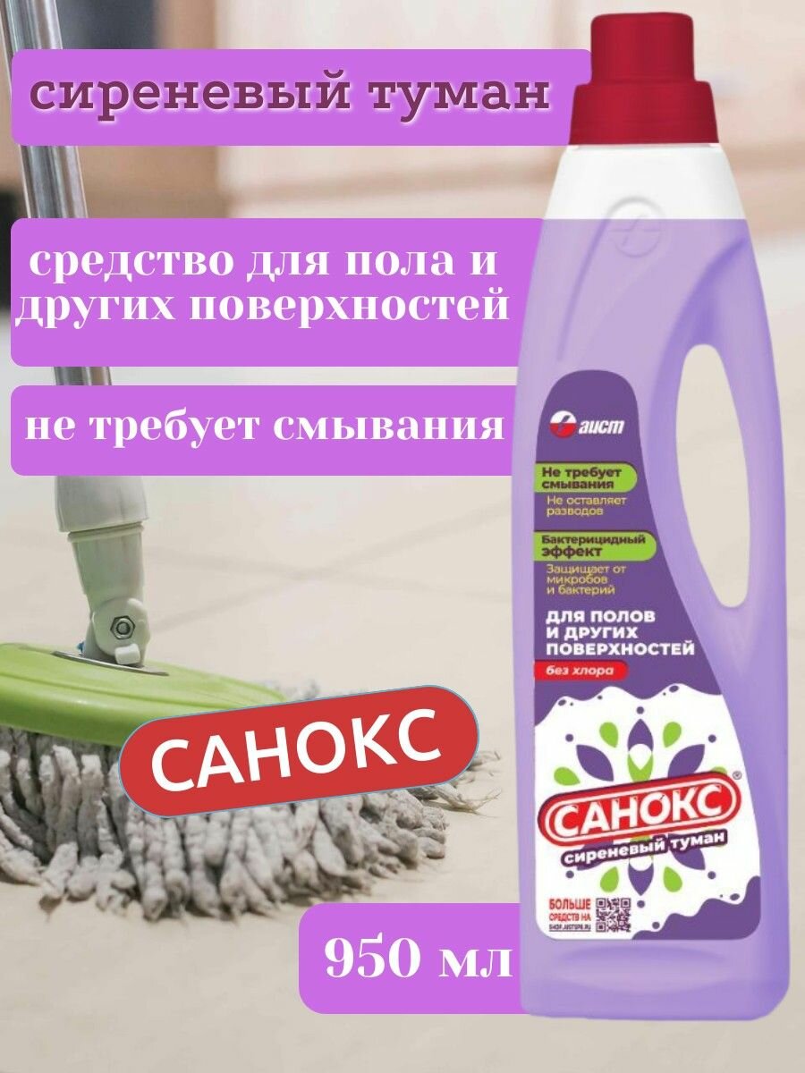 Средство для мытья полов и других поверхностей Санокс 950 мл, Сиреневый туман