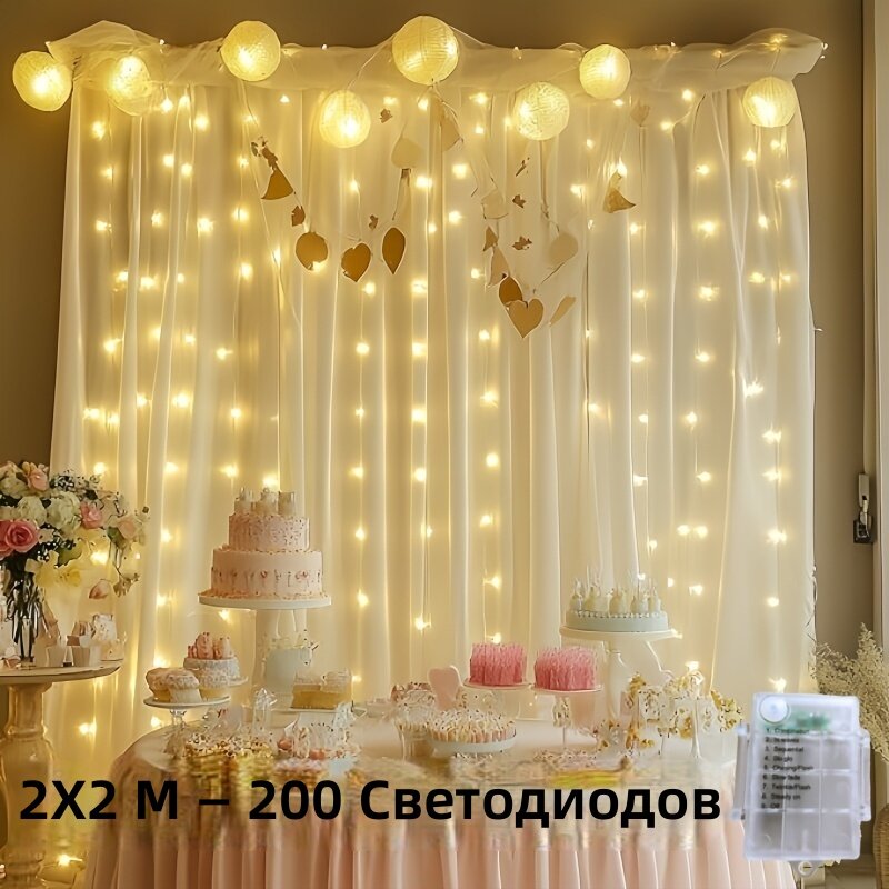 Светодиодная гирлянда-штора 200 светодиодов, 8 режимов, управление кнопкой, 78.7 x 78.7 дюйма, тёплое свечение, питание от батареек, для свадьбы, вечеринки, Нового года и Дня святого Валентина