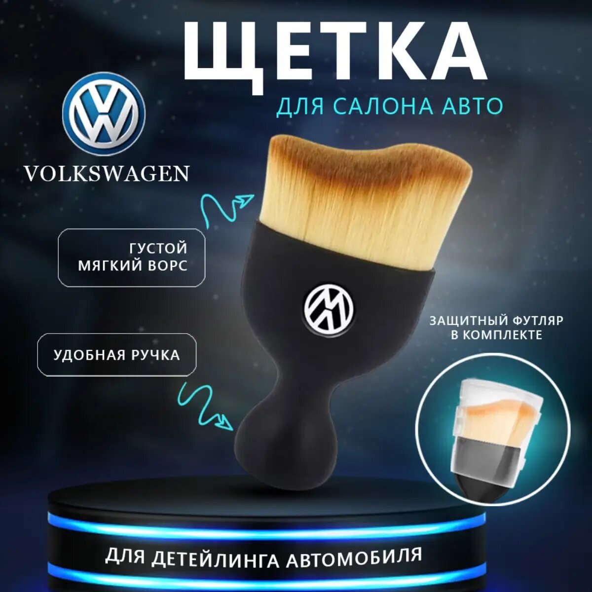 Щетка для салона авто с логотипом Volkswagen, кисточка для детейлинга