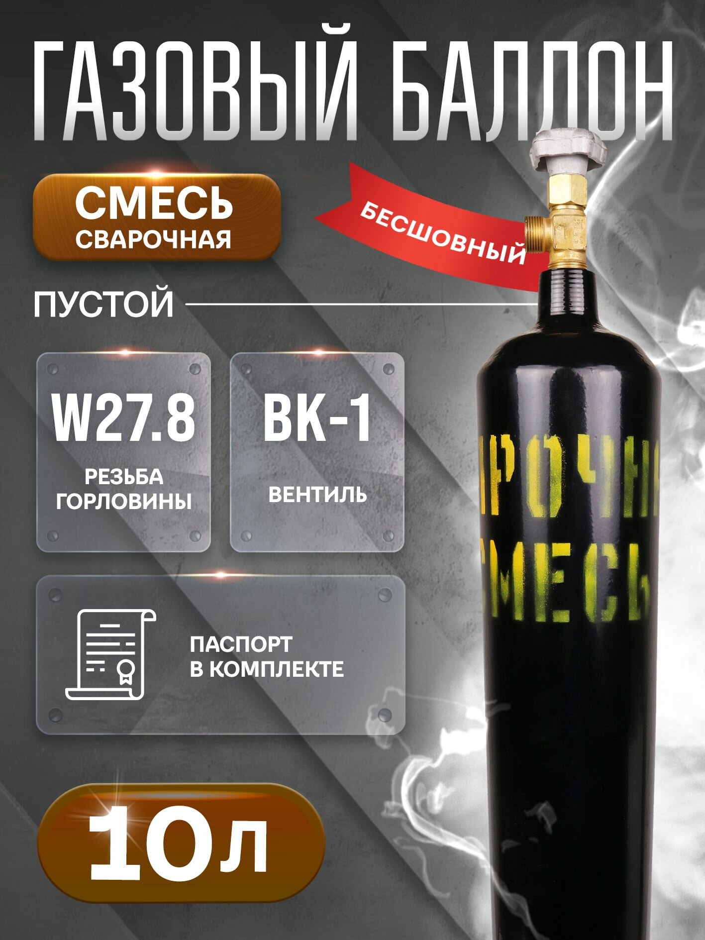 Баллон сварочная смесь, бесшовный 10л СВТ (d-133мм), не заправлен