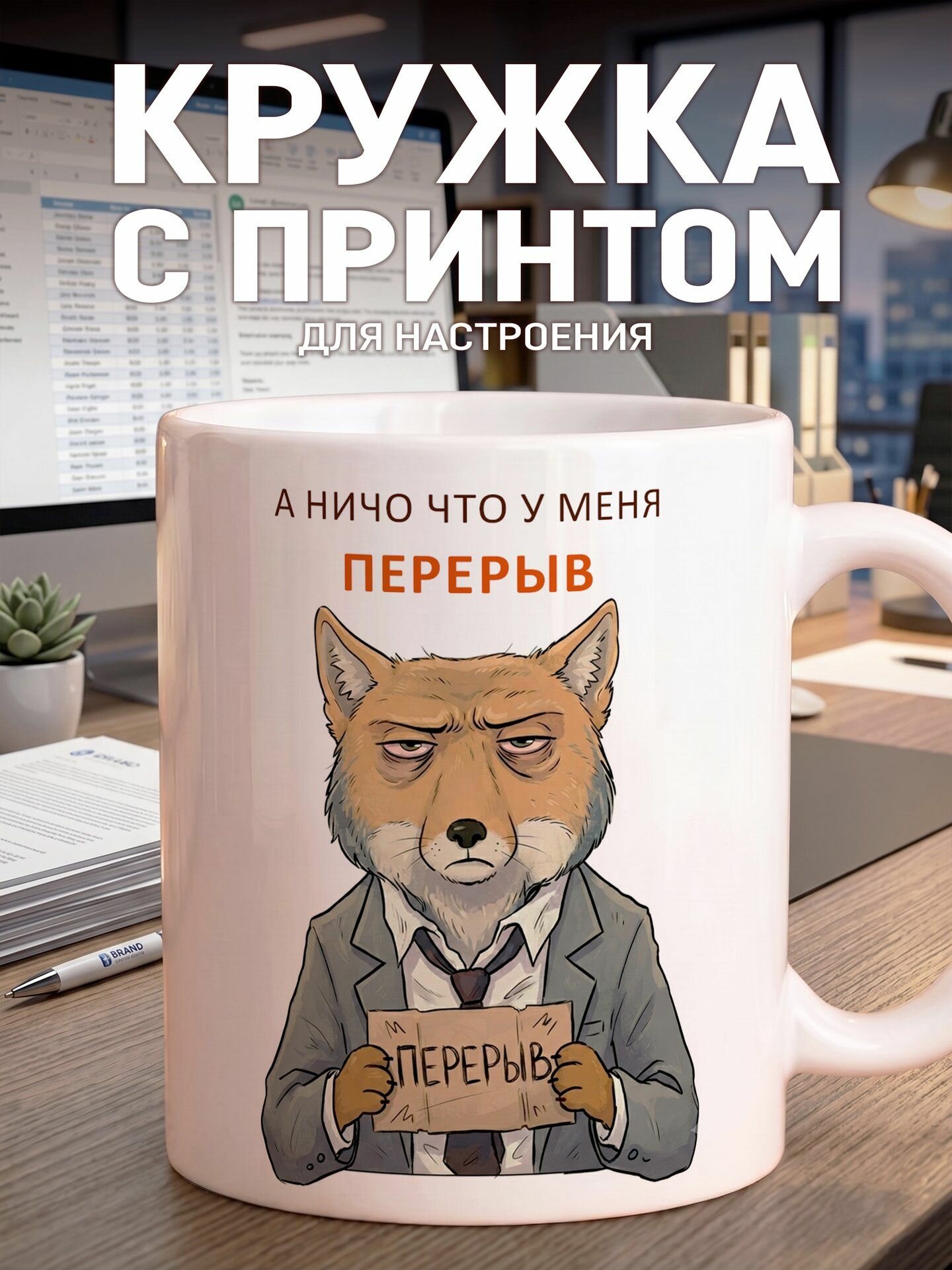 Кружка Для офиса Перерыв 330 мл