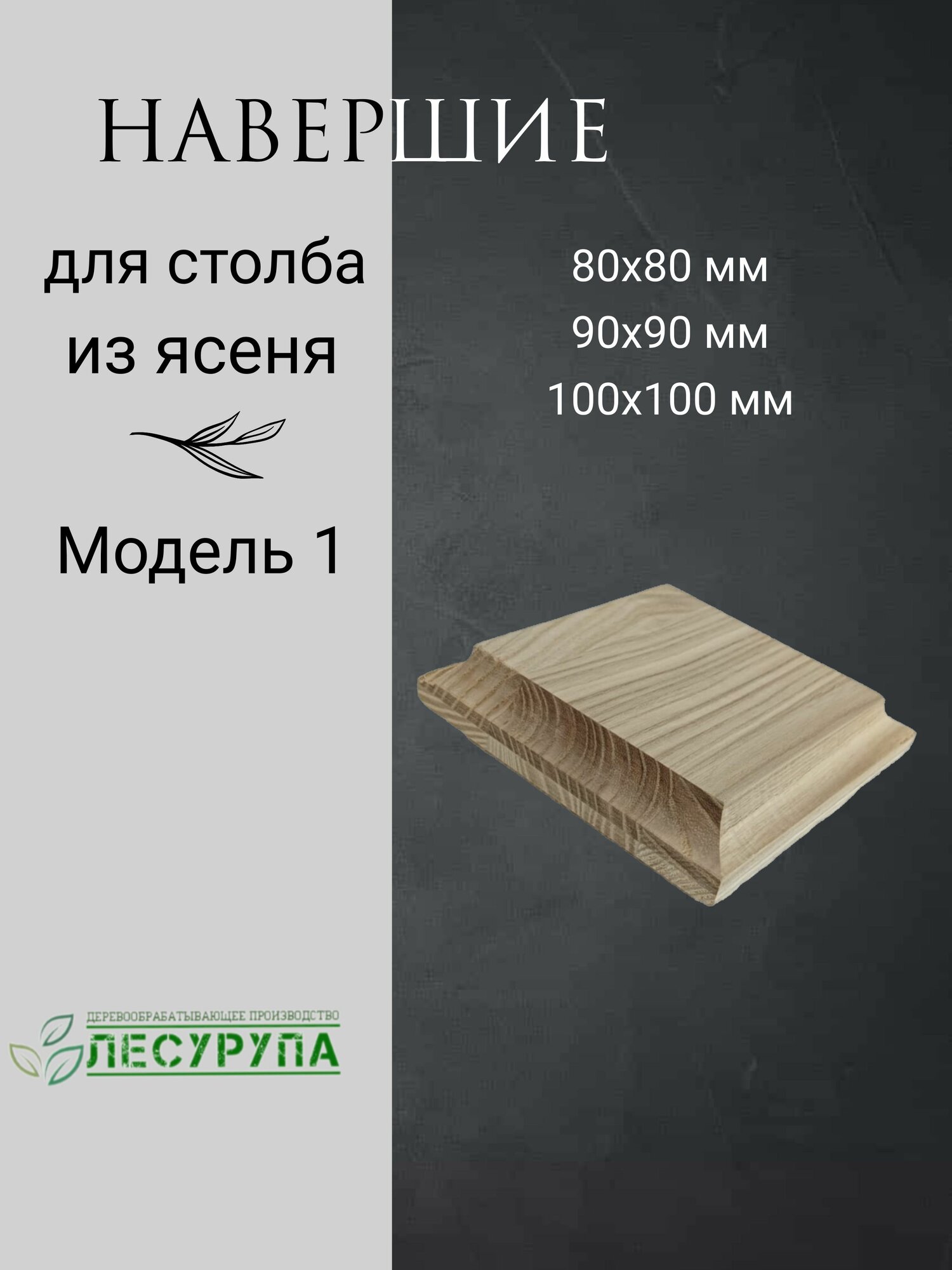 Навершие для столба 90х90 мм из ясеня, модель 1