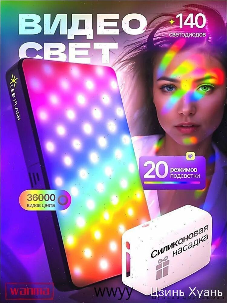 Видеосвет LEB FLASH W140 RGB 140 диодов, 36000 цветов, 20 режимов, с硅胶支架 для фото и видео