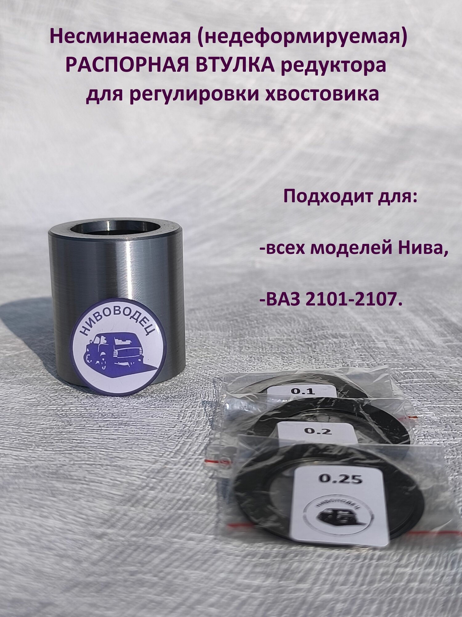 Несминаемая, недеформируемая распорная втулка редуктора "Нивоводец" для регулировки хвостовика Ваз, Нива.