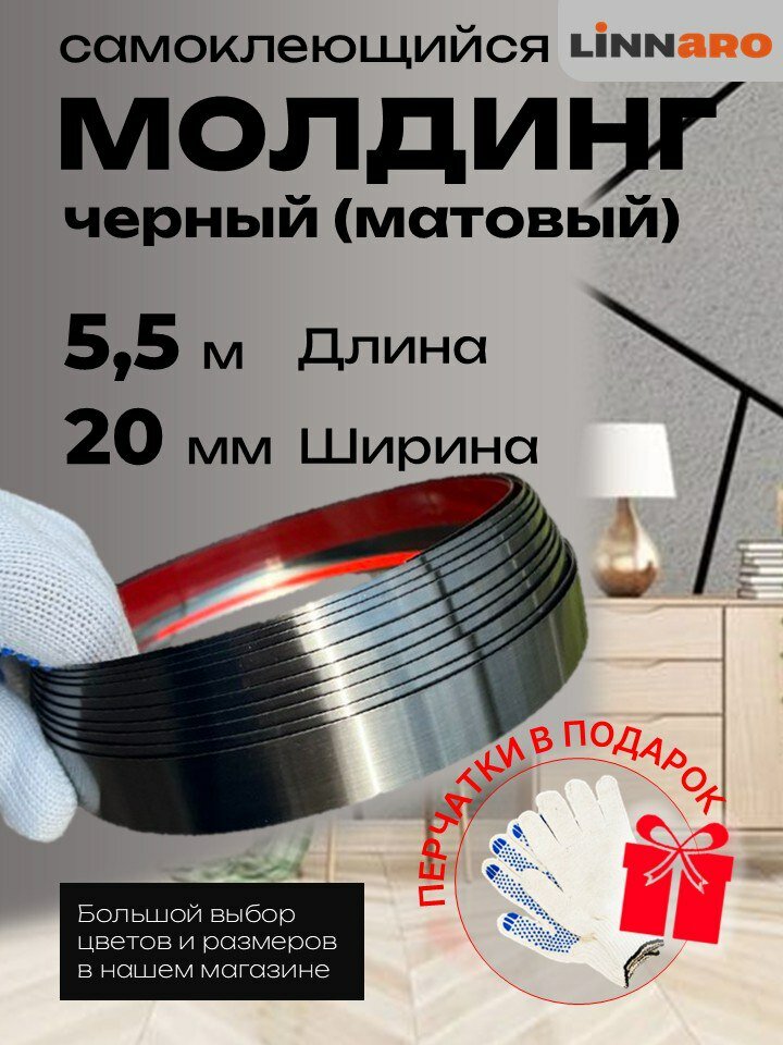 Молдинг декоративный самоклеящийся на стену 5.5 м 20 мм черный матовый