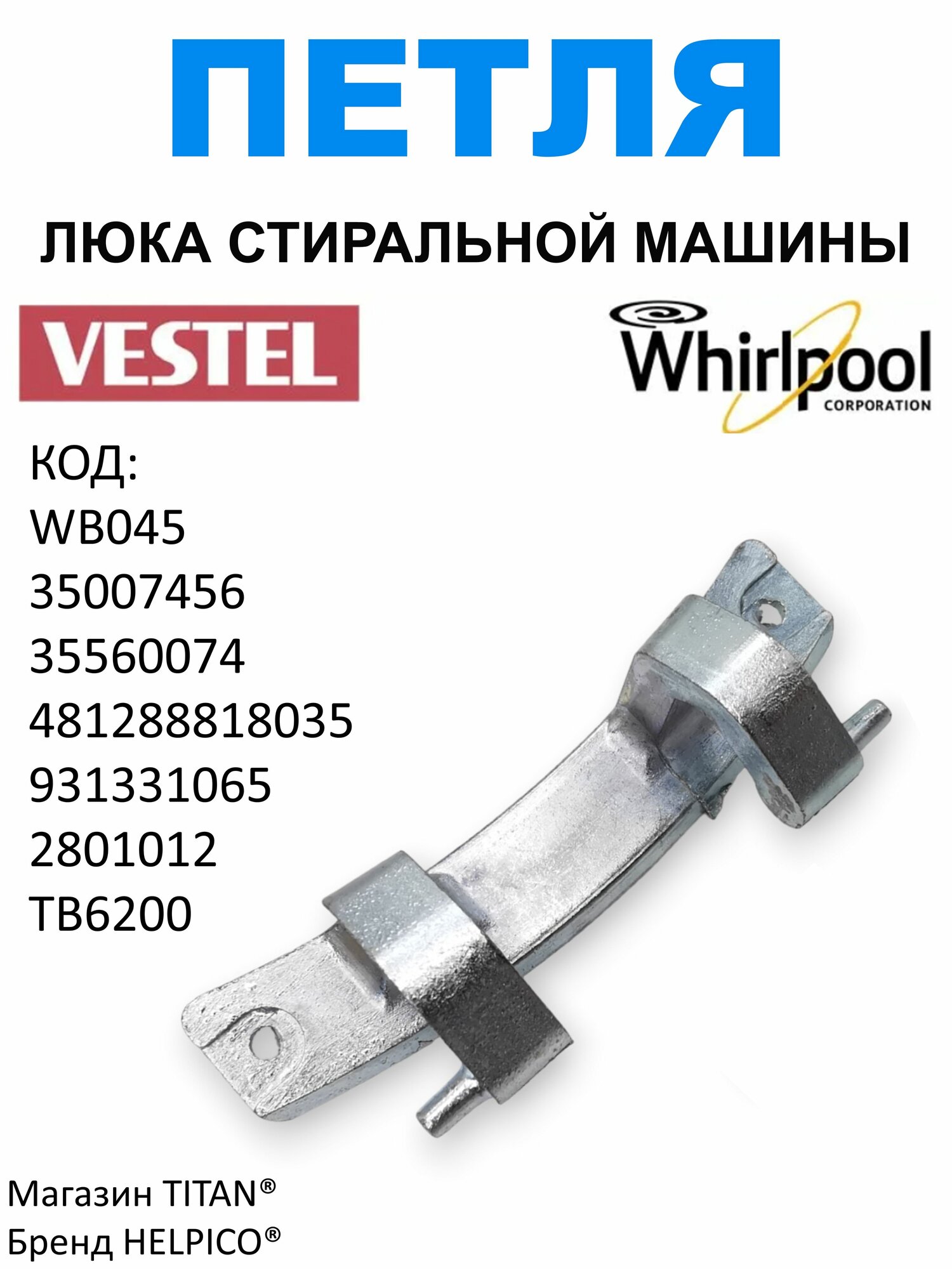Петля люка для стиральной машины, подходит для Vestel, Whirlpool, WB045, 35007456
