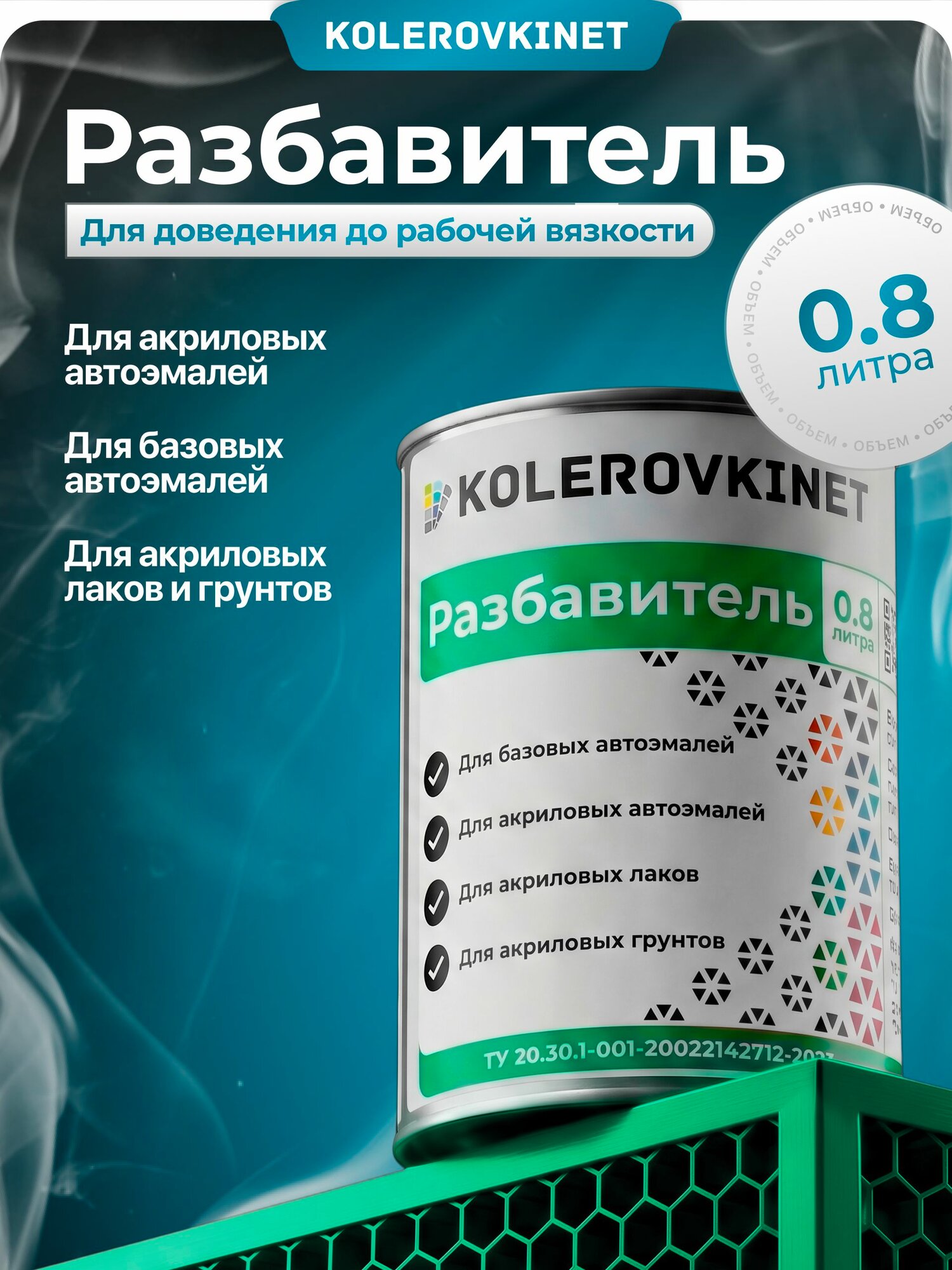 Разбавитель для базисной эмали "Kolerovkinet-металлик", 0.8л.