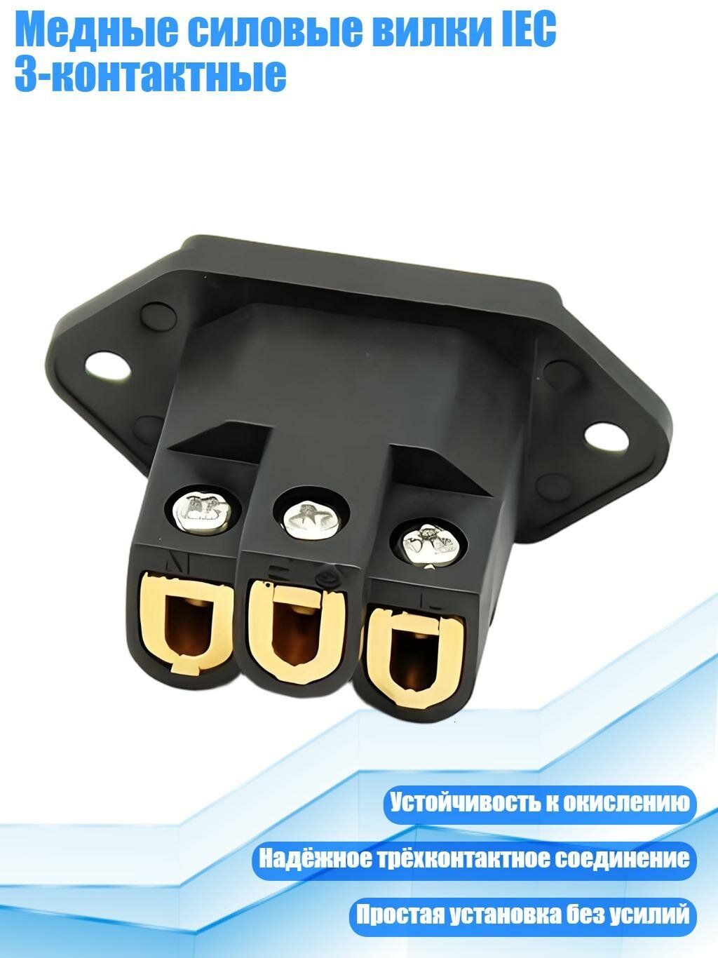 Медные силовые вилки IEC 3-контактные, 1