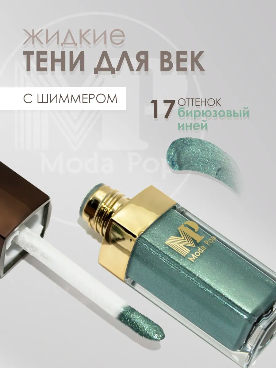 Жидкие тени для век
