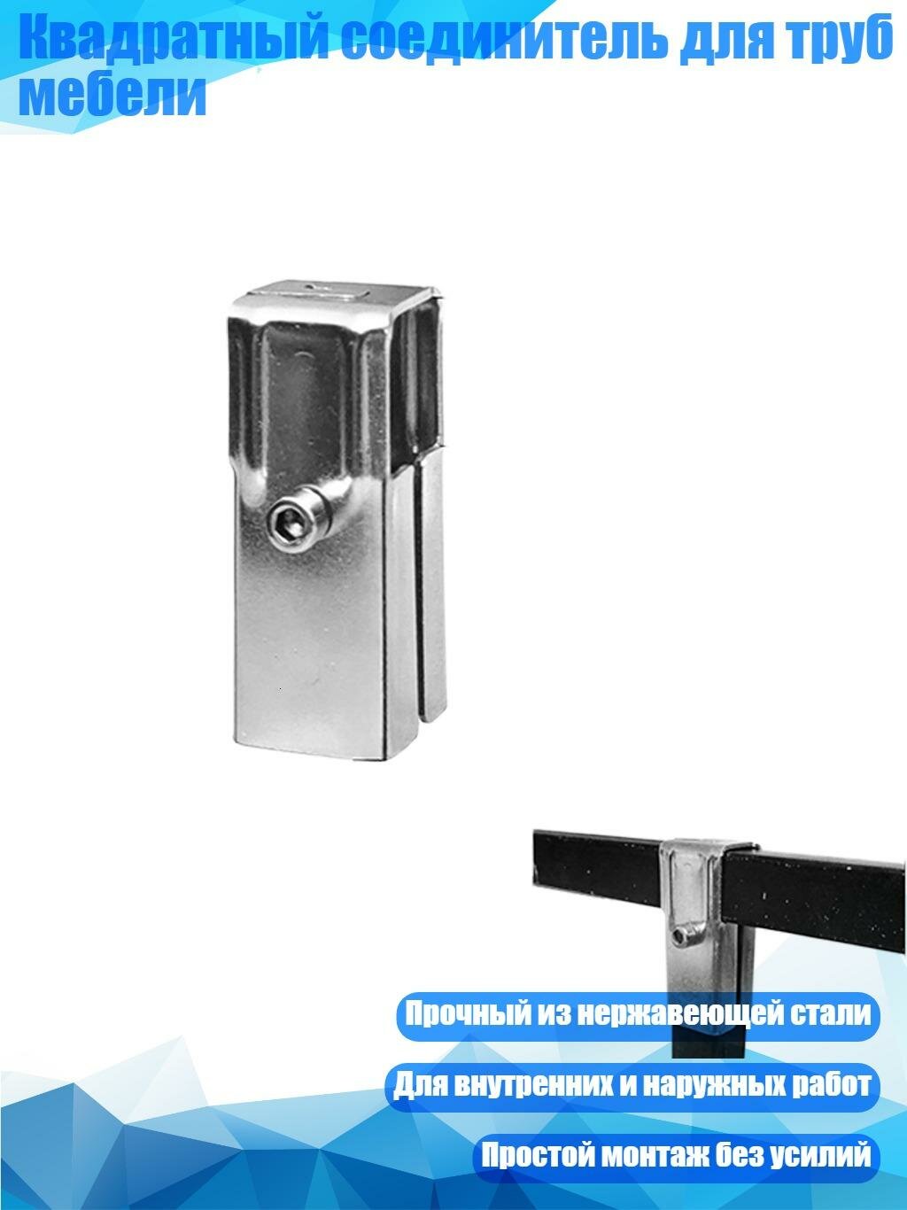 Квадратный соединитель для труб мебели, 20 мм, 2 направления