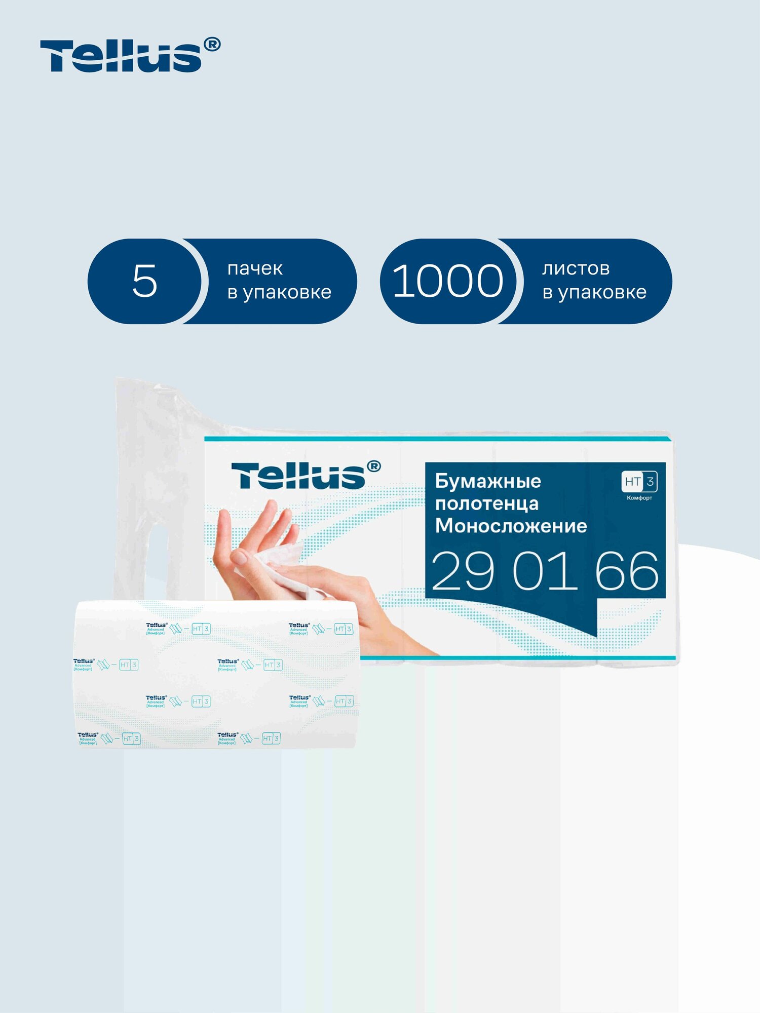 Бумажные полотенца листовые, Tellus (Tork) H3, с моносложением формата ZZ, белые, категория качества Комфорт, 2-сл. (спайка 5 пачек), арт. 290166 двухслойные 5 пачек