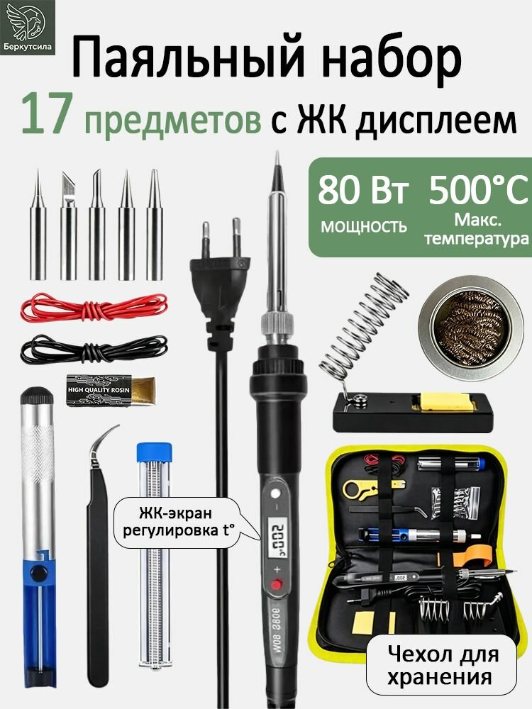 Паяльник электрический цифровой 80 Вт, Паяльный набор, Керамический нагреватель, 17 предметов, для бытового ремонта и электроники