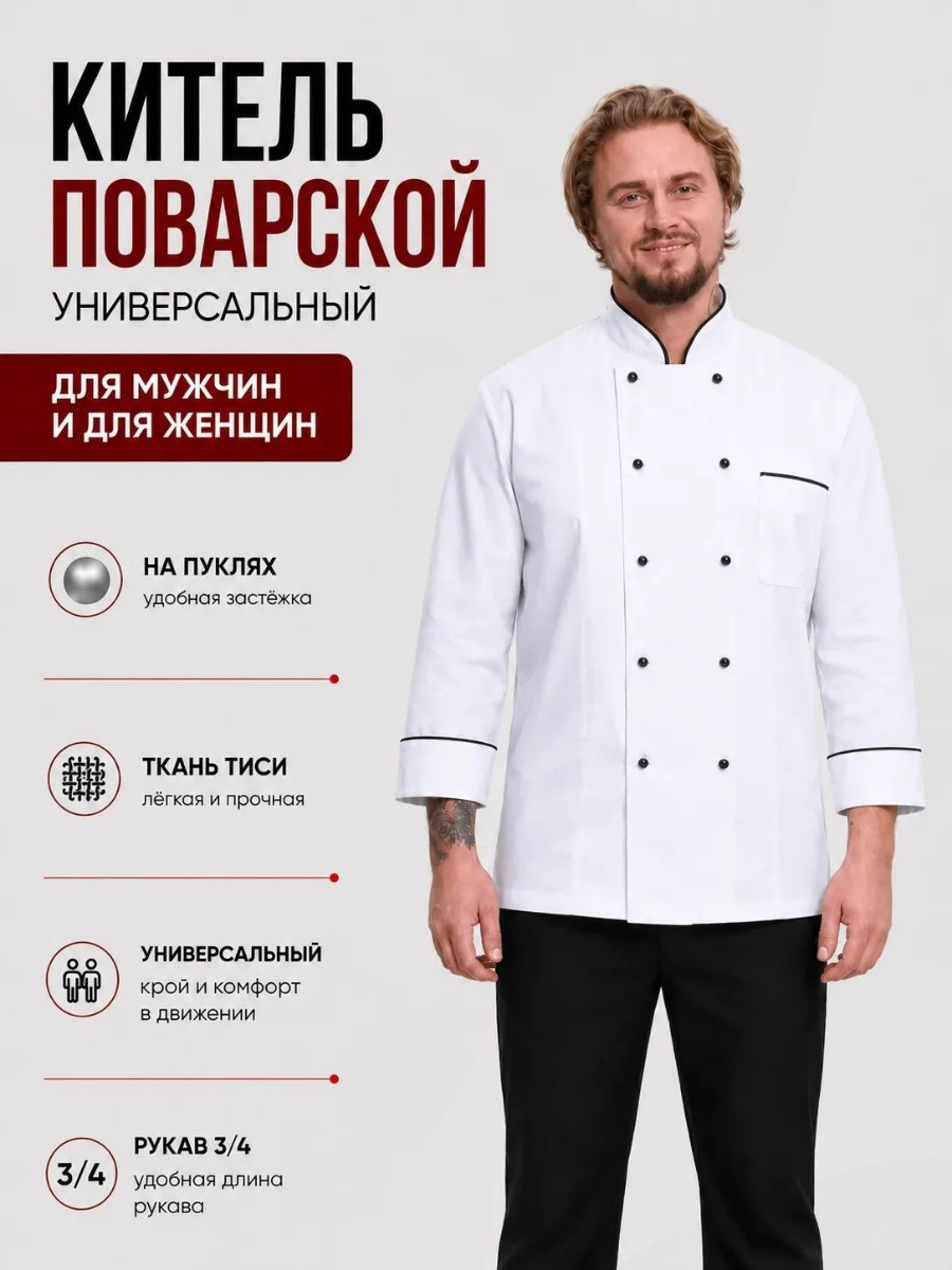 Рубашка повара, поварской китель, рукав 3/4, с воротником стойкой