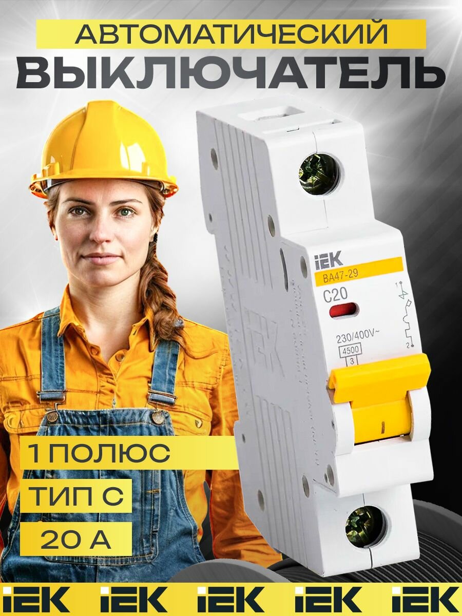 Автоматический выключатель IEK 1P 20А 4,5кА тип С модульный однополюсный