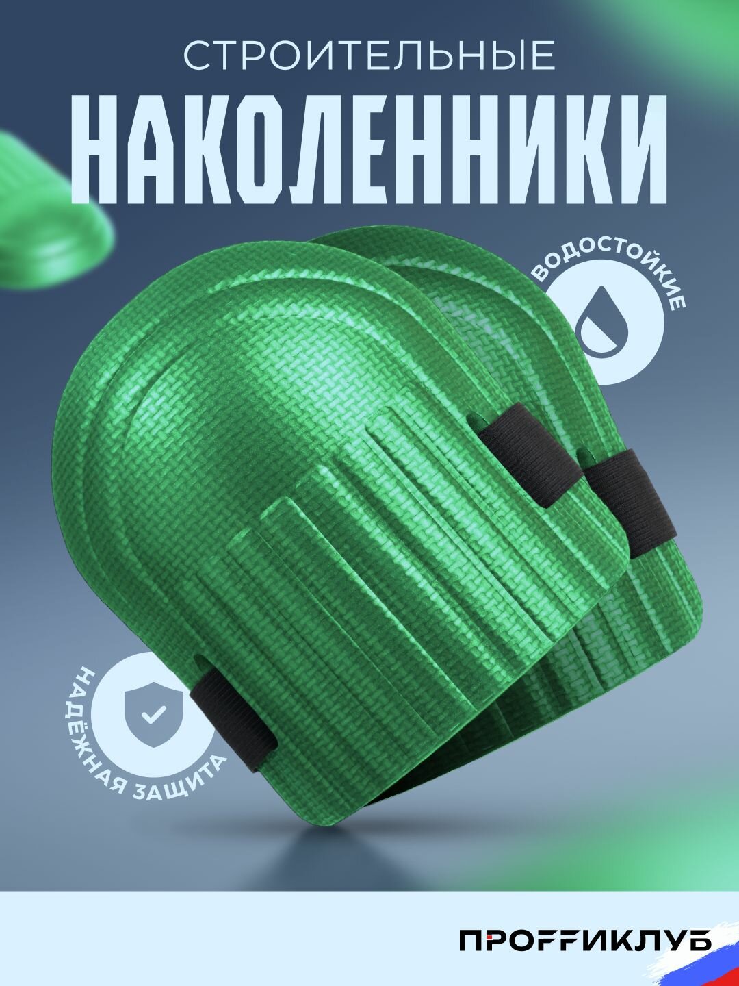 Наколенники строительные / садовые / защитные для работы