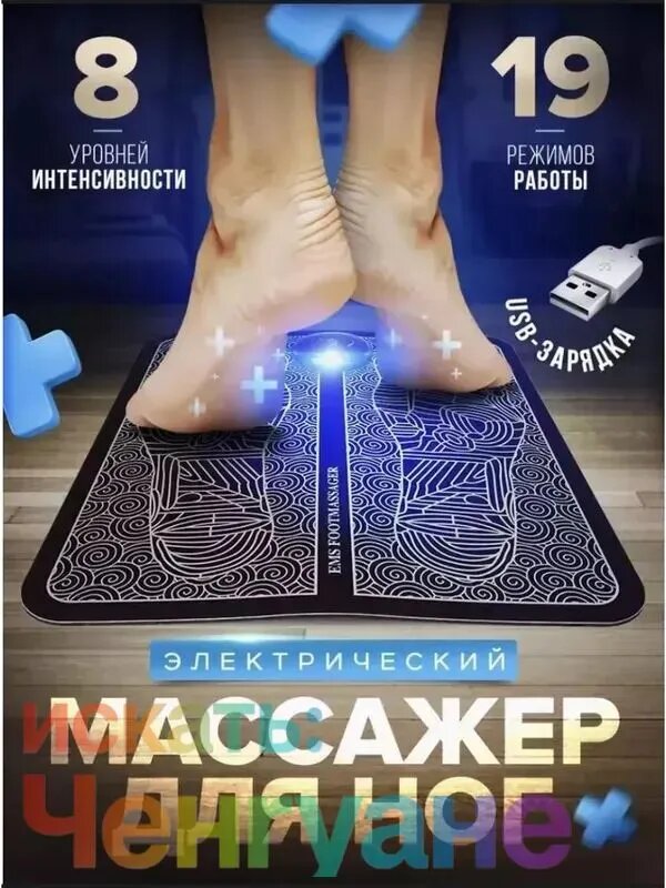 Массажер для ног электрический / Коврик массажный / Миостимулятор для ступней
