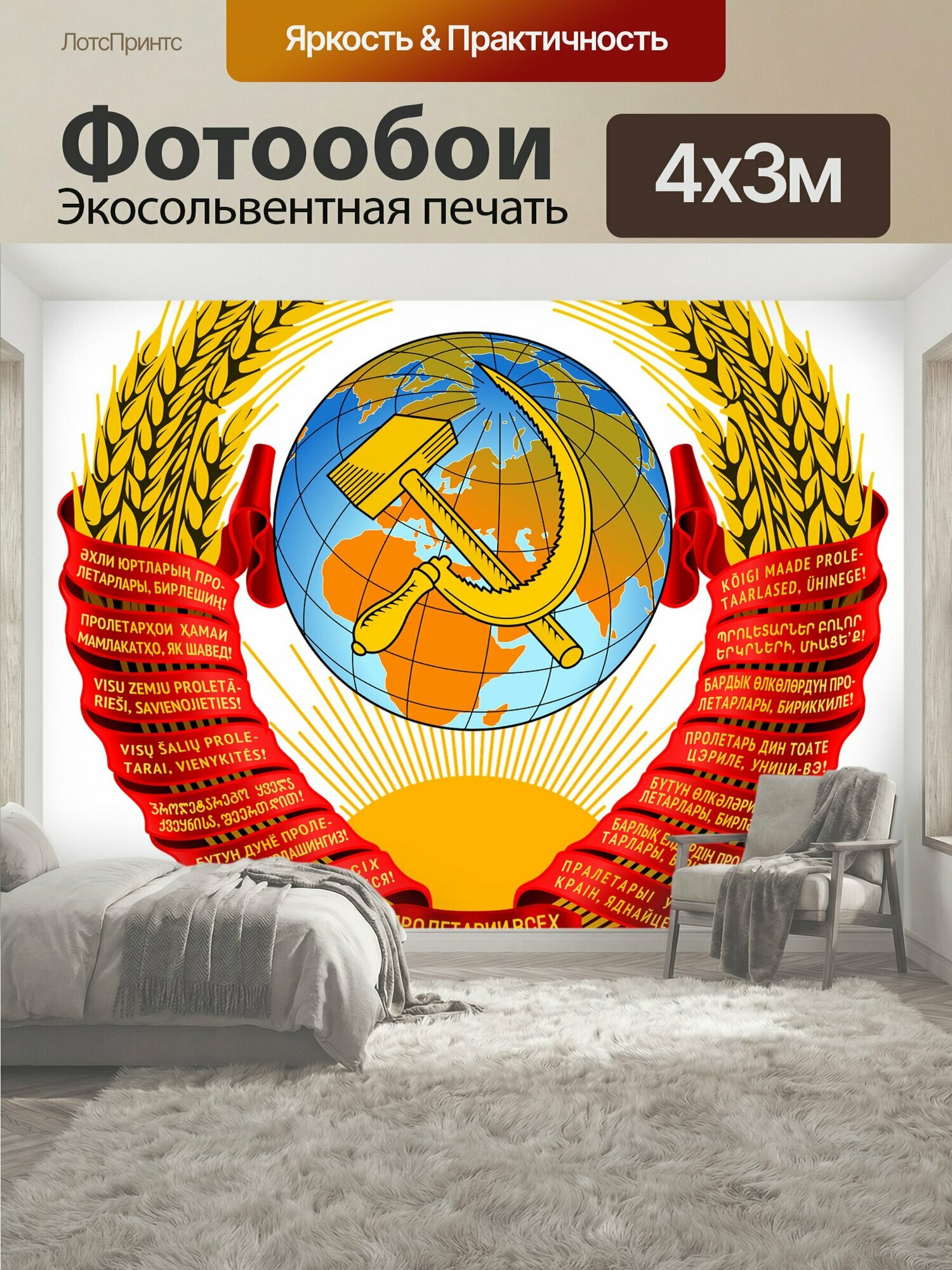 Фотообои "Ссср, советский союз, россия" 400x300 см. экосольвентная печать