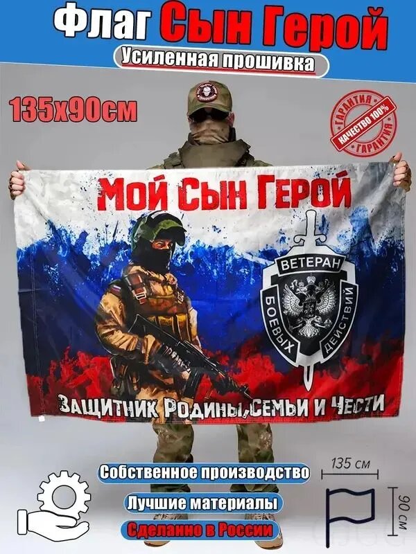Флаг мой сын Герой СВО