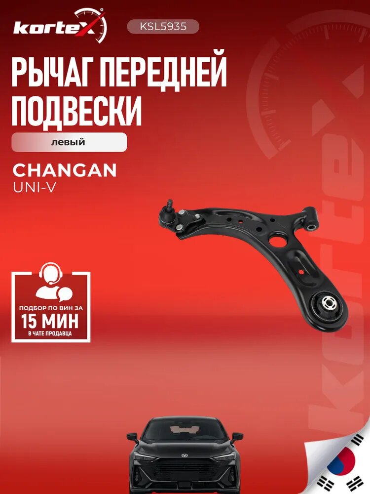 Рычаг подвески KORTEX C281F2602020500, для Changan UNI-V, передний, левый