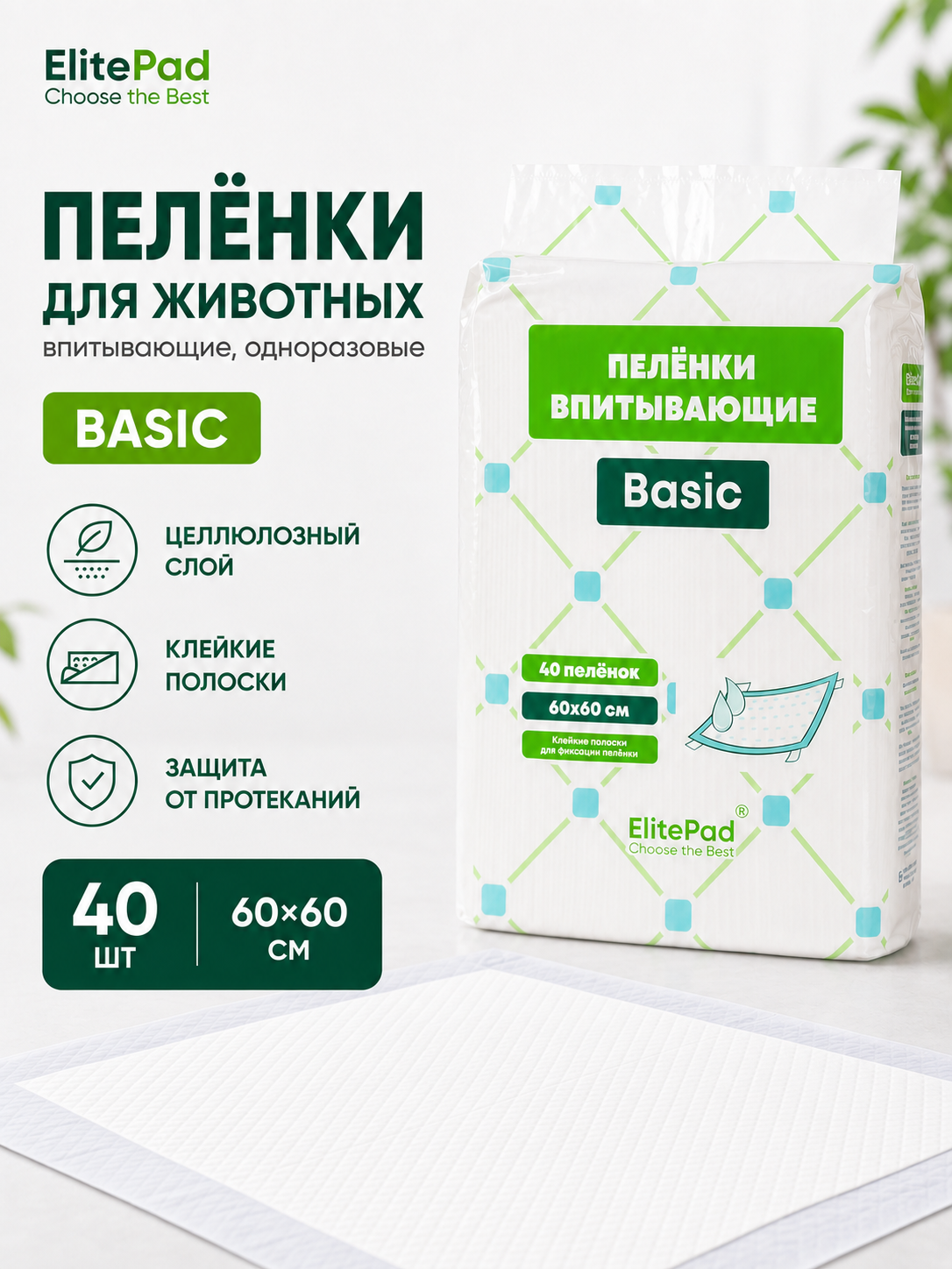 Пелёнки одноразовые Basic 60х60см 40 шт
