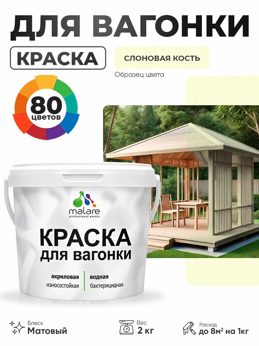 Акриловая краска для вагонки Malare для дерева, для фасадов и интерьера с антисептическим эффектом, быстросохнущая, без запаха, матовая, слоновая кость, 2 кг