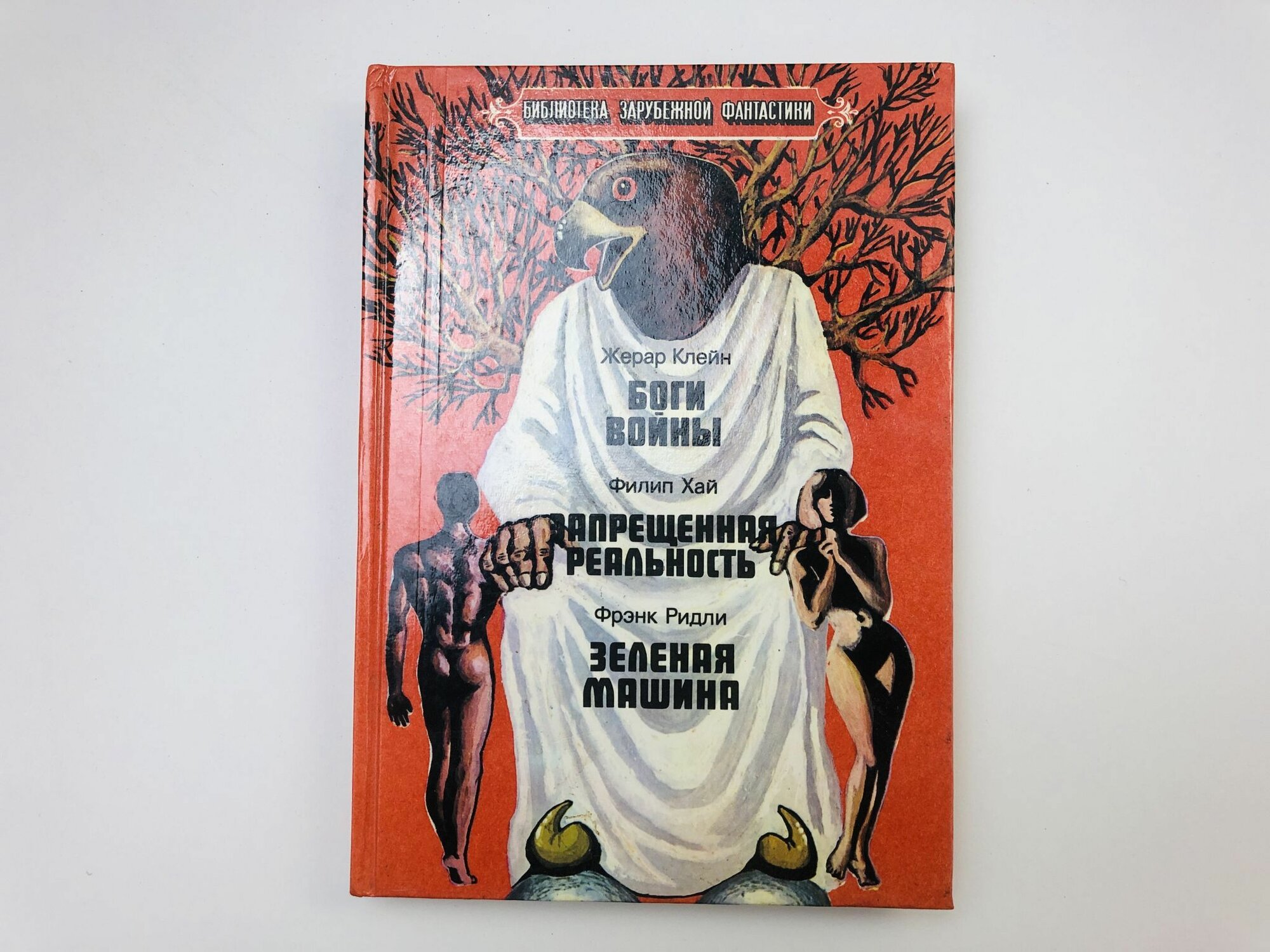 Боги войны. Запрещенная реальность. Зеленая машина. Романы