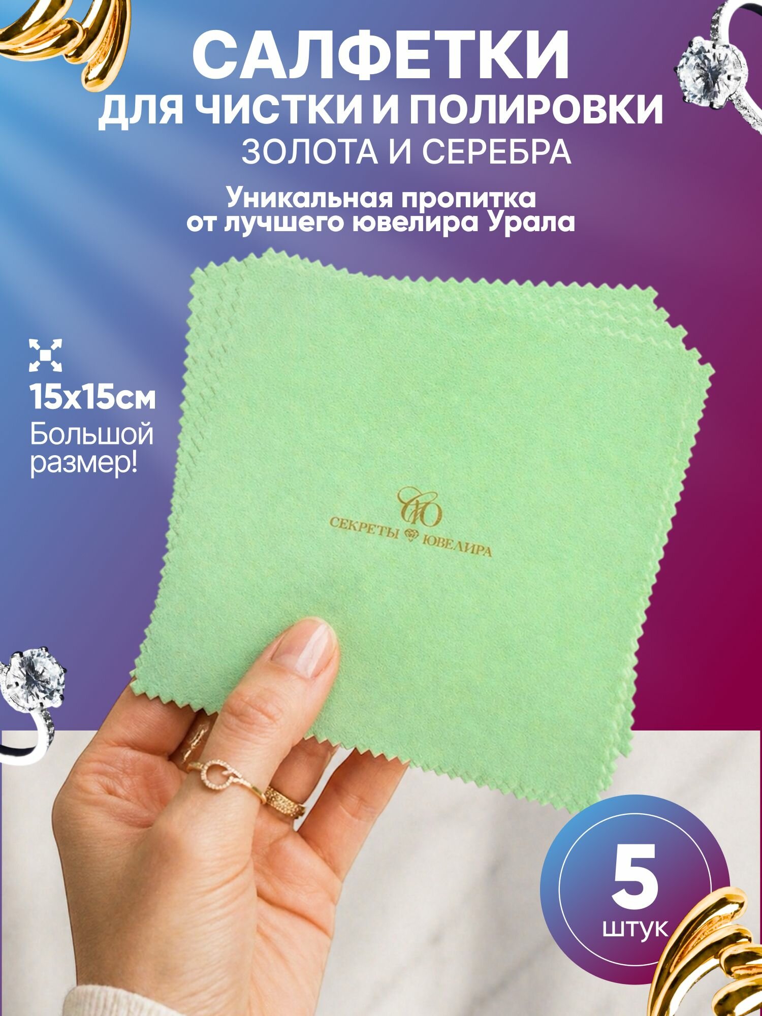 Салфетки для чистки серебра, золота, ювелирных изделий, бижутерии