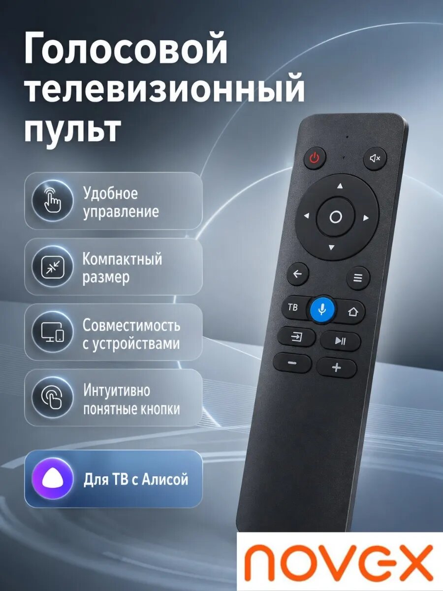 Голосовой пульт для телевизора AN-1603 Novex