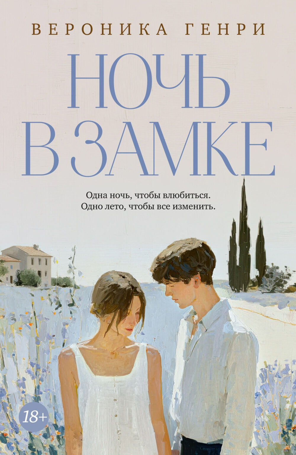 Ночь в замке. Генри В.