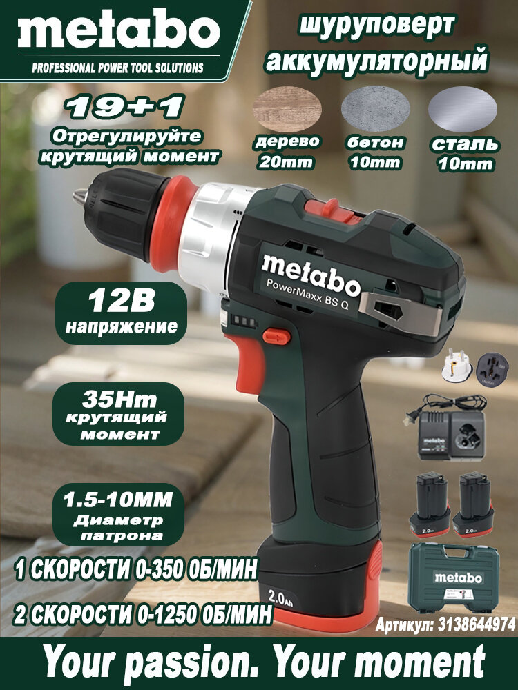 Metabo Многофункциональная электрическая отвертка дрель-шуруповерт Metabo PowerMaxx BS Q12V 2x2Ah