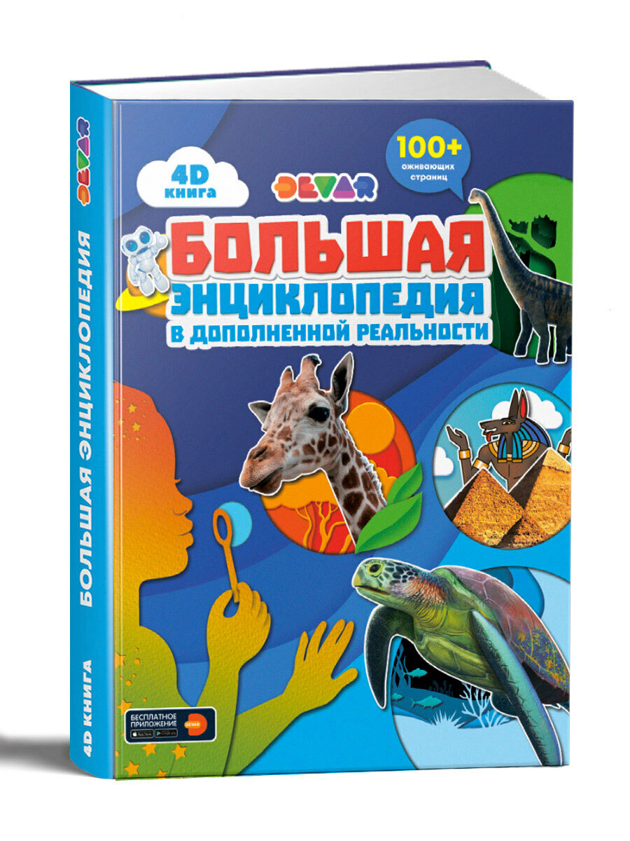 4DКнига(Devar) Большая энц. в дополн. реальности