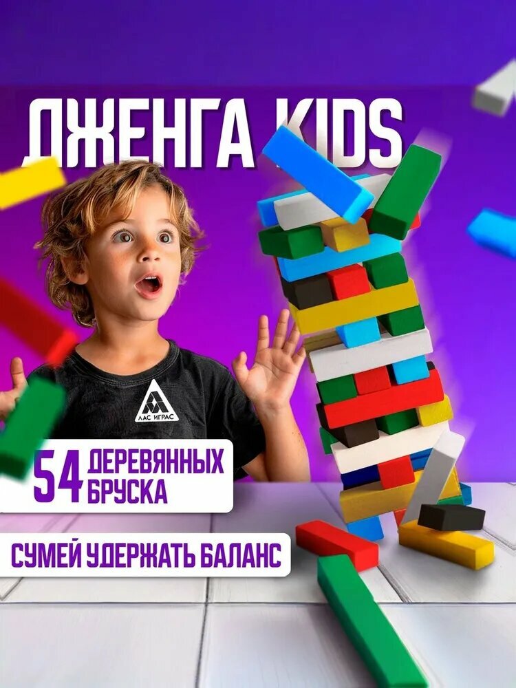 Дженга / Настольные игры для детей и взрослых Лас Играс / Падающая башня для компании, 54 бруска