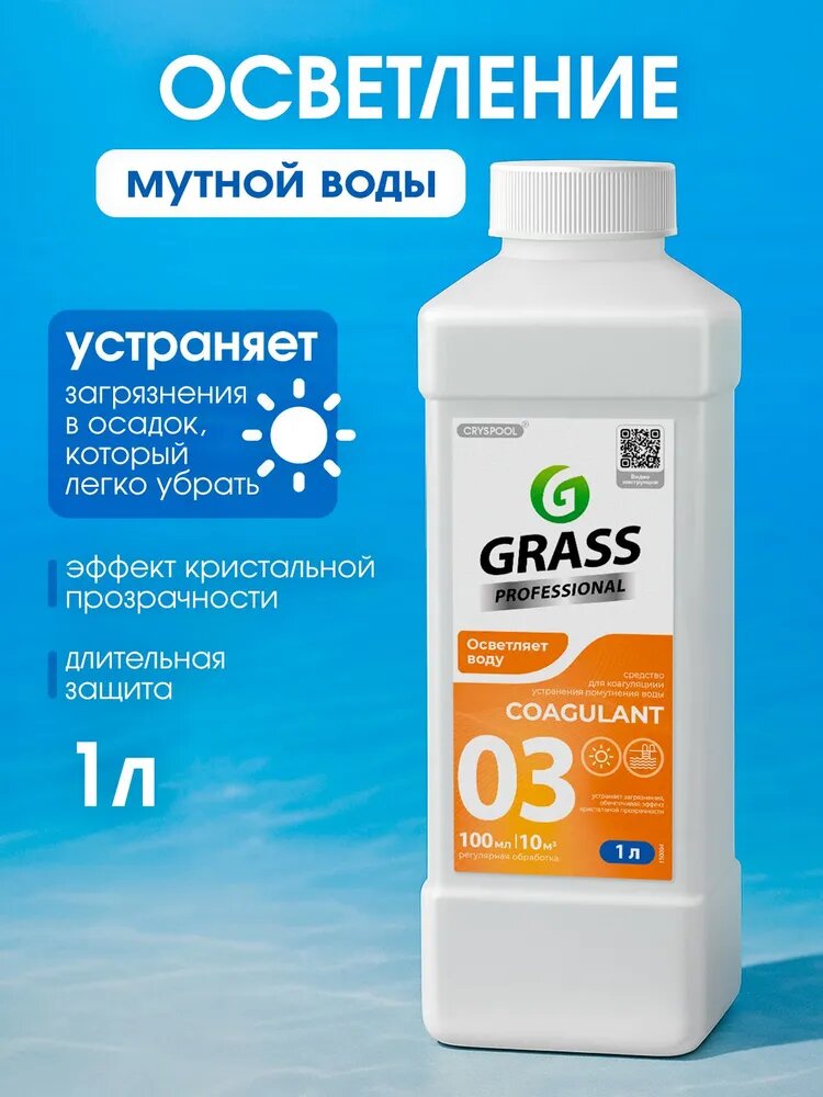 Средство для коагуляции, осветления воды в бассейнах GRASS Cryspool Coagulant 1л, для чистки бассейна от водорослей, помутнений