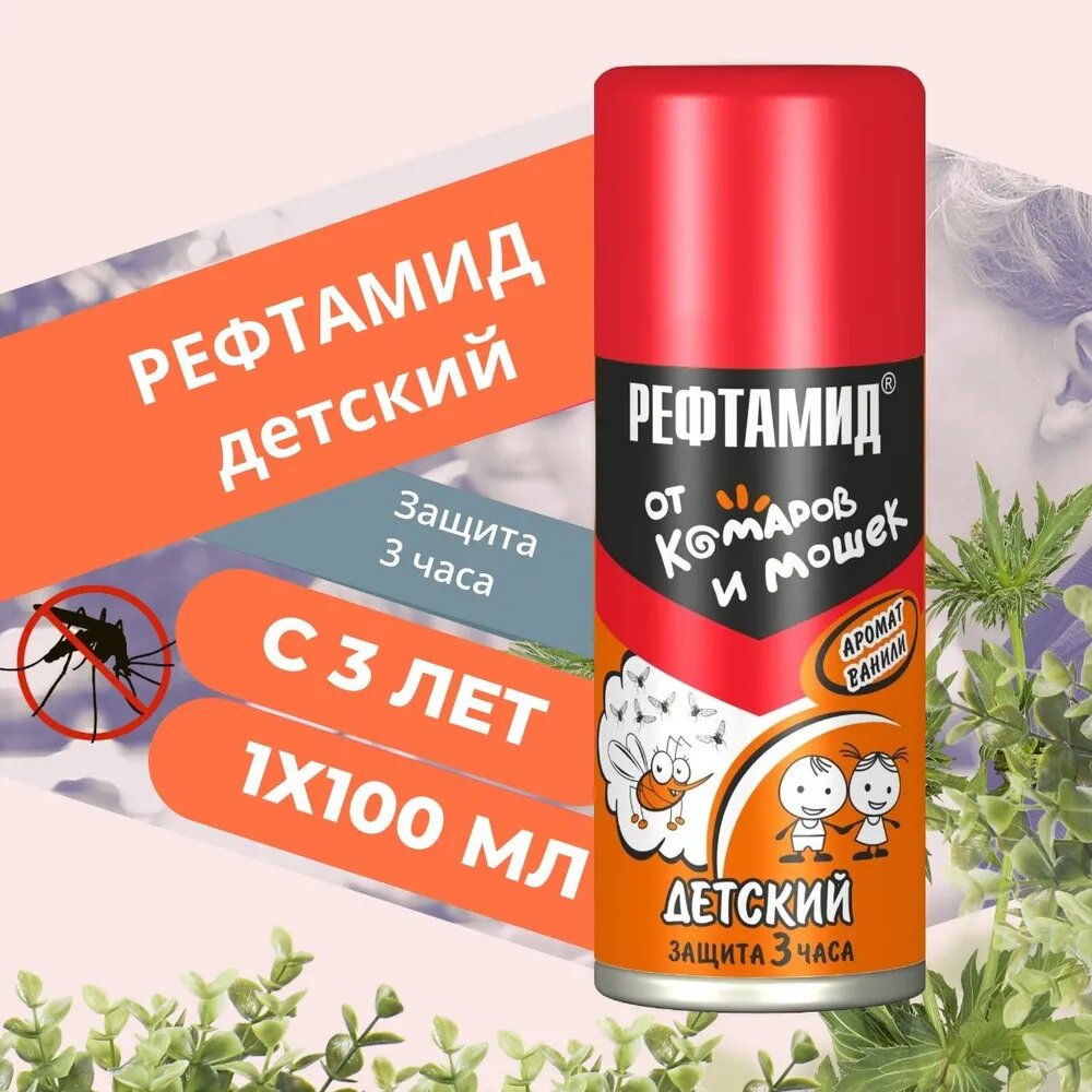 Рефтамид Детский 100мл, аэрозоль репеллент с 3-х лет, от всех летающих кровососущих насекомых