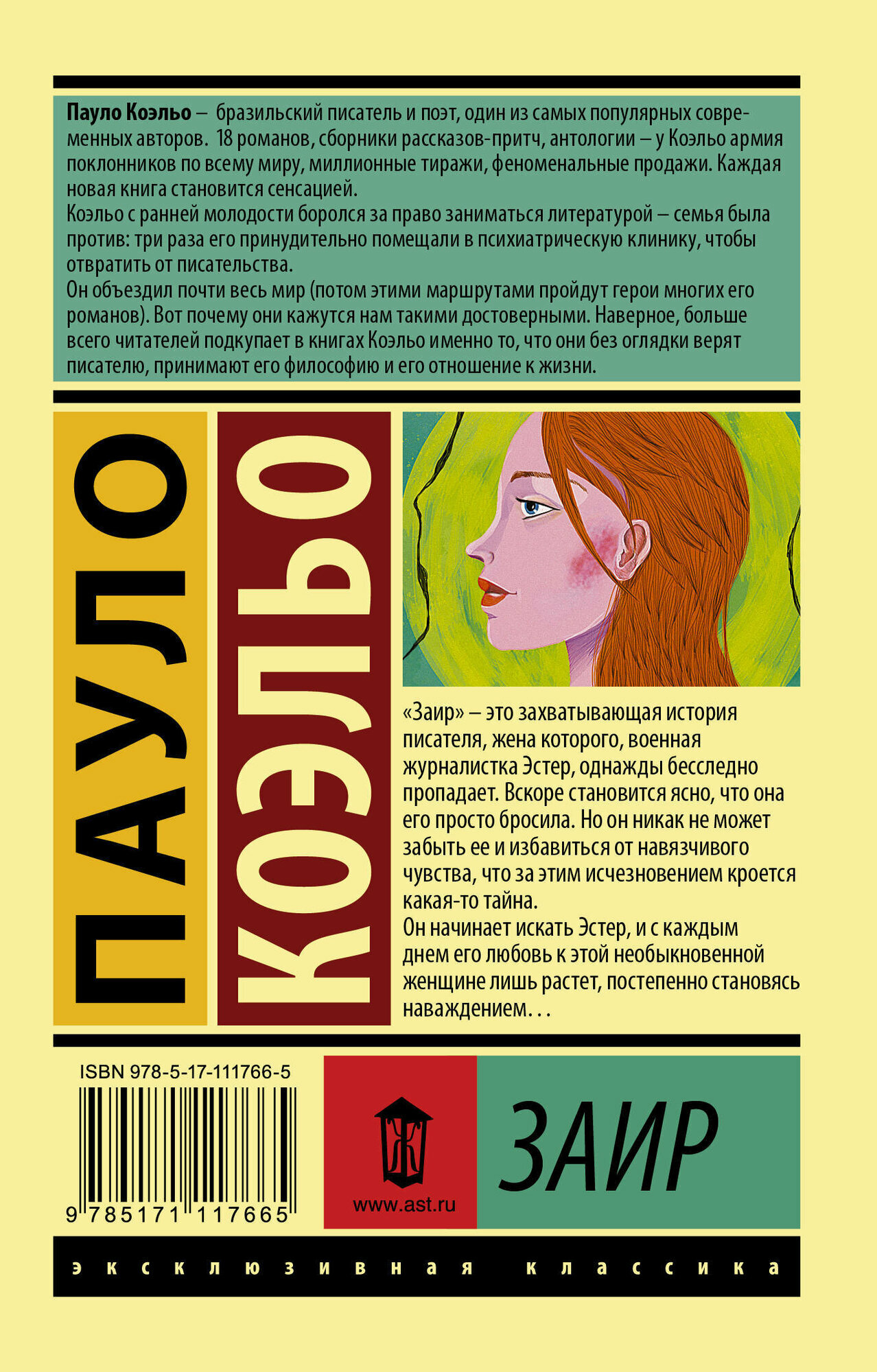 Коэльо П. Заир — фото 1