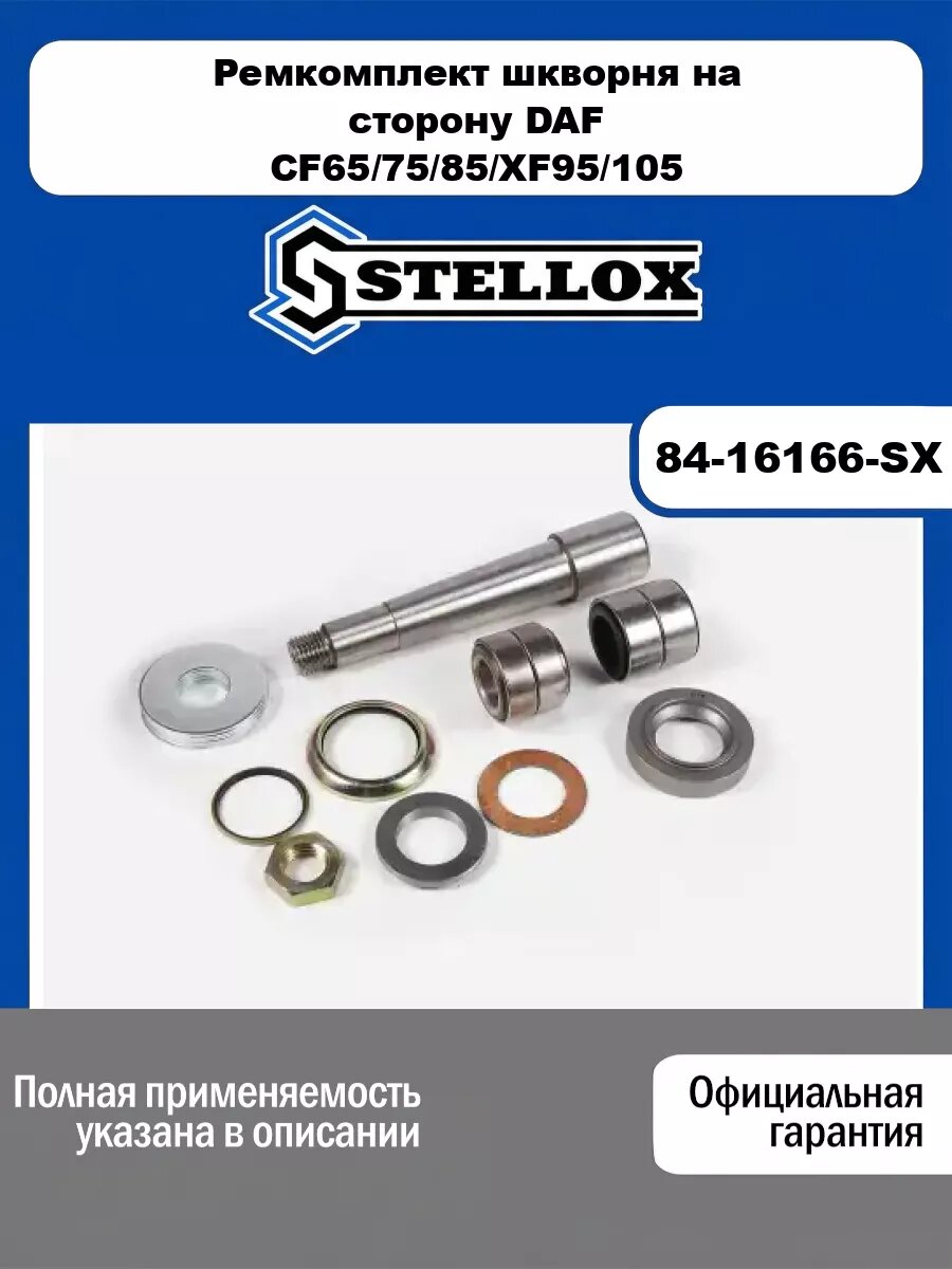 Ремкомплект шкворня на сторону DAF CF65/75/85/XF95/105 STELLOX 84-16166-SX