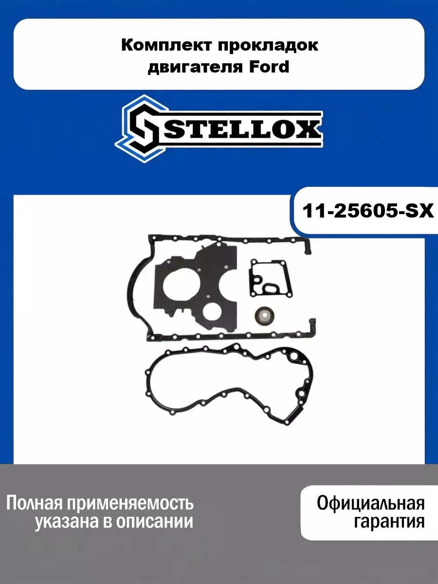 Комплект прокладок двигателя Ford STELLOX 11-25605-SX