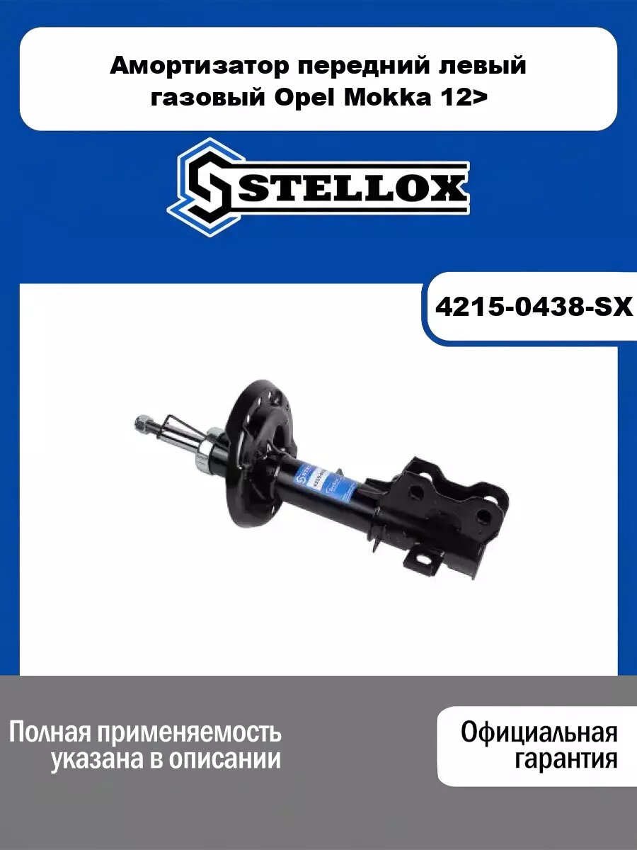 Амортизатор передний левый газовый Opel Mokka 12> STELLOX 4215-0438-SX