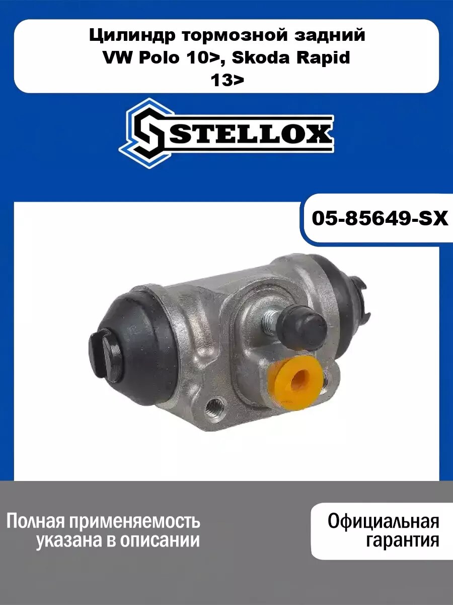Цилиндр тормозной задний VW Polo 10>, Skoda Rapid 13> STELLOX 05-85649-SX