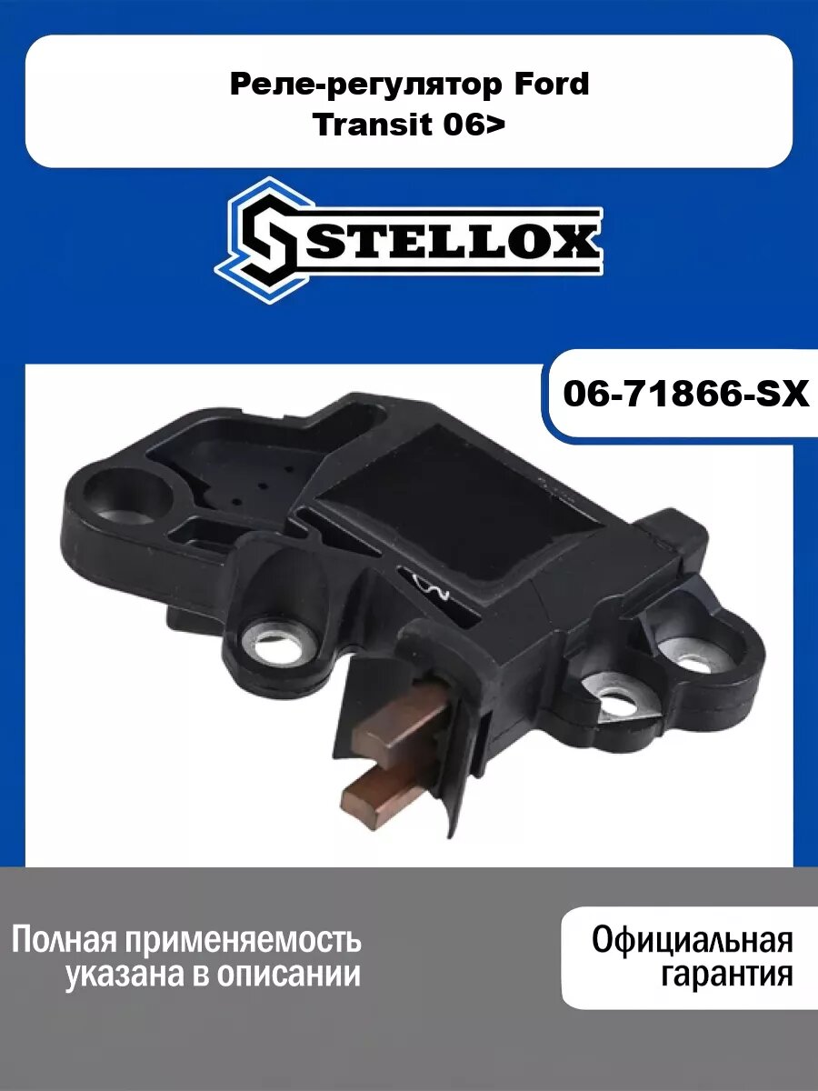Реле-регулятор Ford Transit 06> STELLOX 06-71866-SX