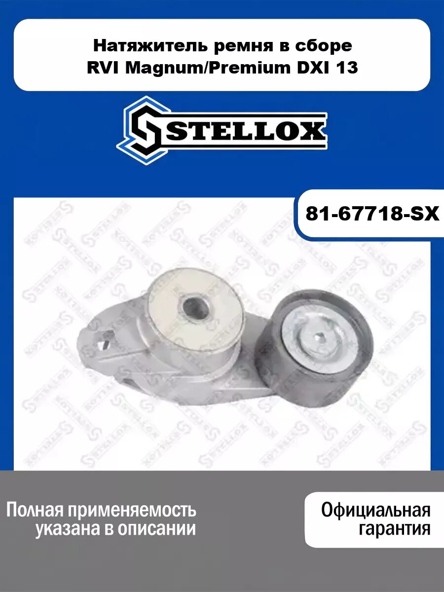 Натяжитель ремня в сборе RVI Magnum/Premium DXI 13 STELLOX 81-67718-SX