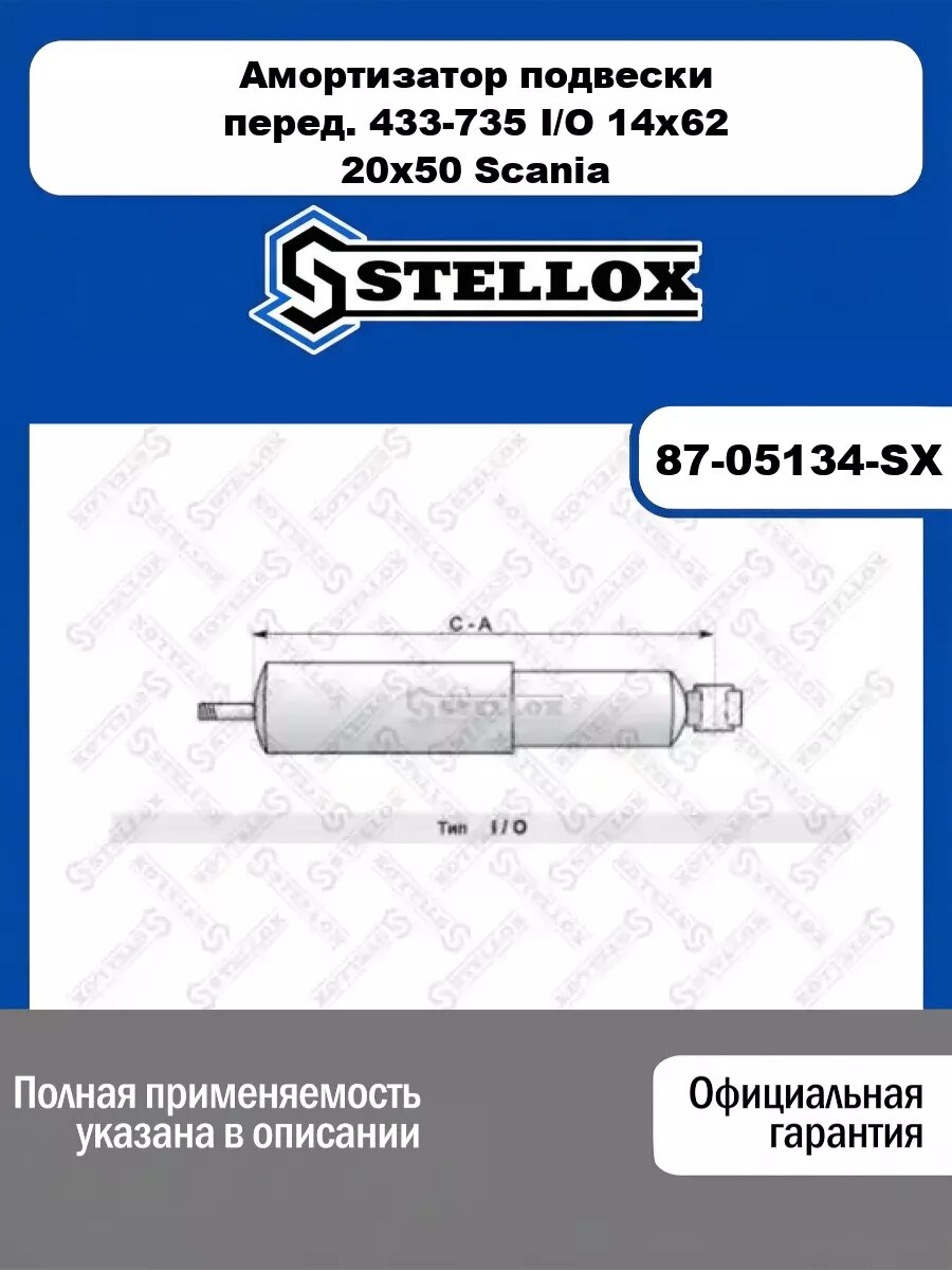 Амортизатор подвески перед. 433-735 I/O 14x62 20x50 Scania P/R-Serie AMA STELLOX 87-05134-SX