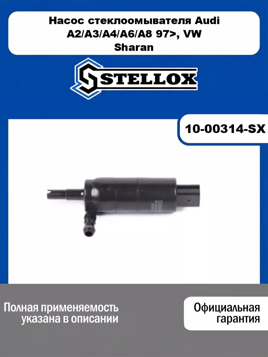Насос стеклоомывателя Audi A2/A3/A4/A6/A8 97>, VW Sharan 96>/Golf/Passat 80> STELLOX 10-00314-SX