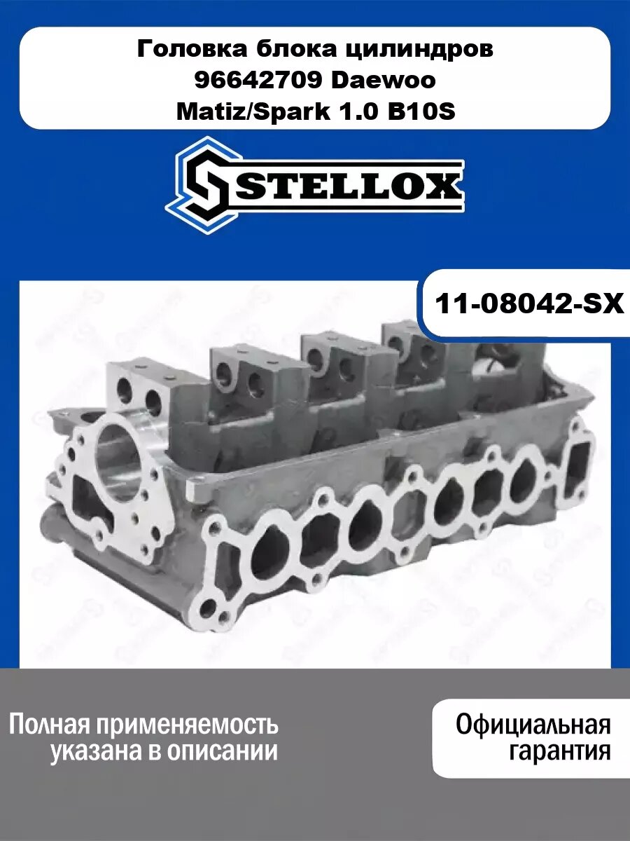Головка блока цилиндров 96642709 Daewoo Matiz/Spark 1.0 B10S 05> STELLOX 11-08042-SX