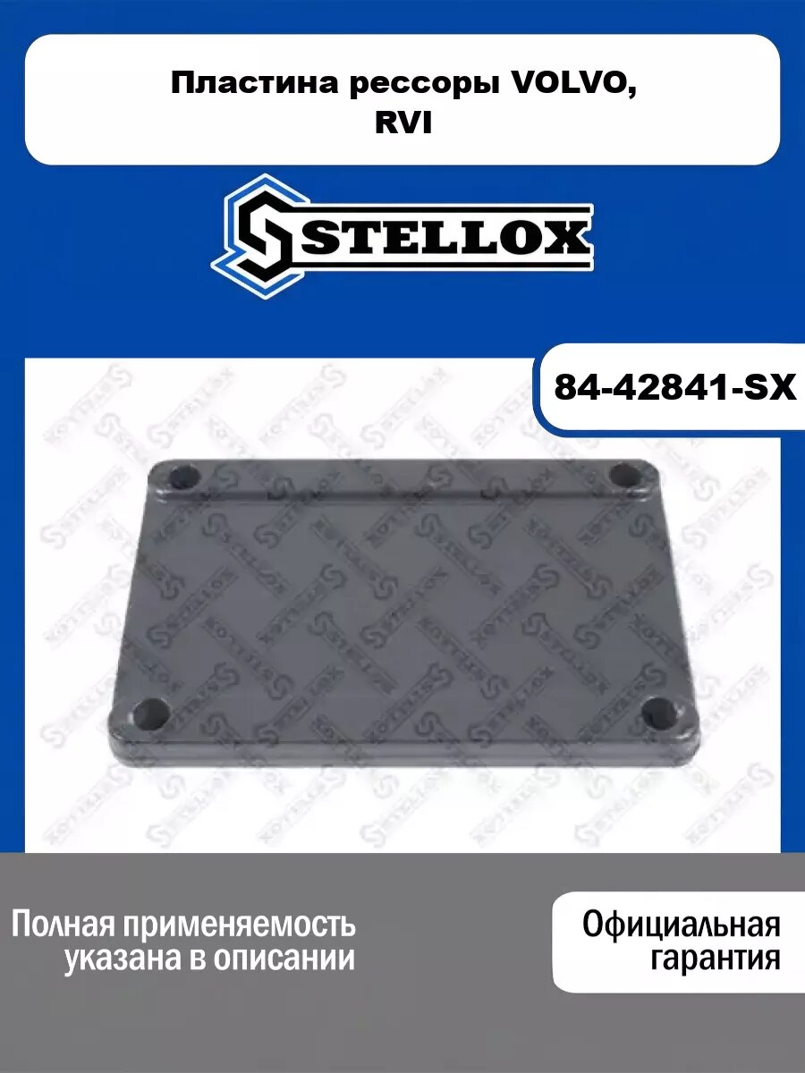 Пластина рессоры VOLVO, RVI STELLOX 84-42841-SX