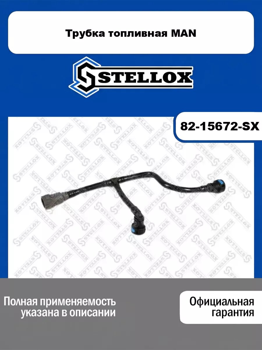 Трубка топливная MAN STELLOX 82-15672-SX