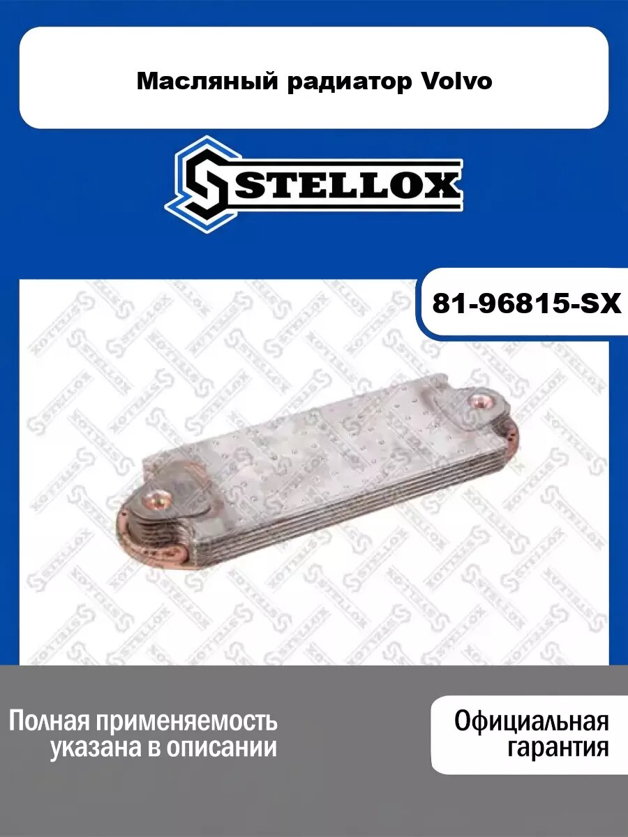 Масляный радиатор Volvo STELLOX 81-96815-SX