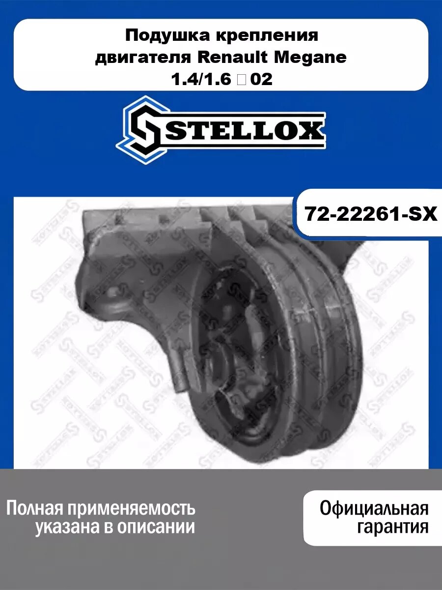 Подушка крепления двигателя Renault STELLOX 72-22261-SX